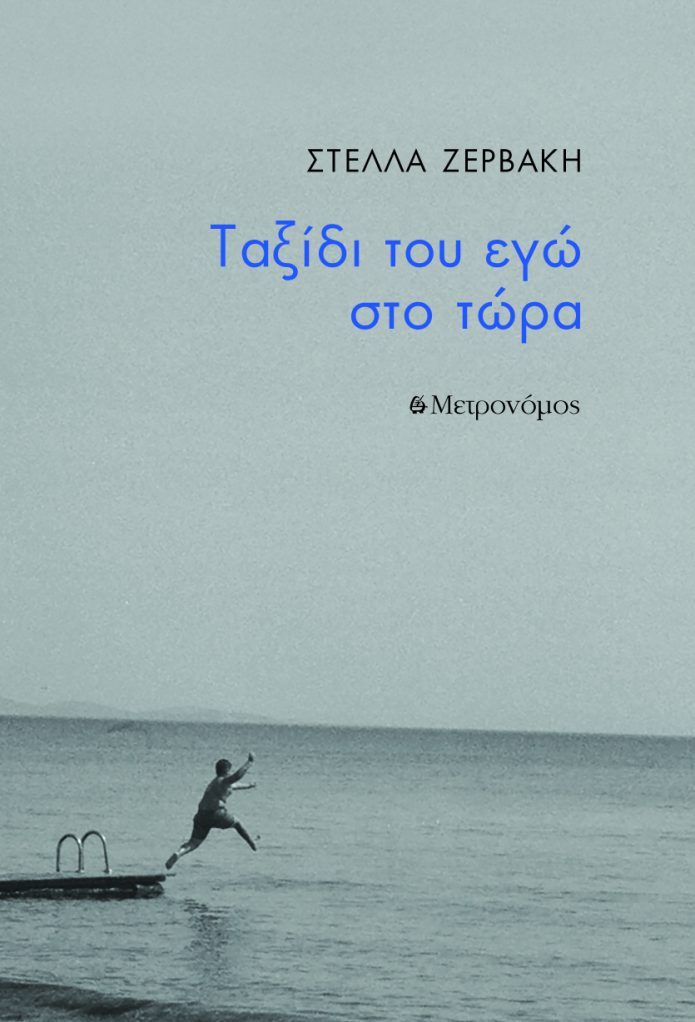ΣΤΕΛΛΑ ΖΕΡΒΑΚΗ ΤΑΞΙΔΙ ΤΟΥ ΕΓΩ ΣΤΟ ΤΩΡΑ | Μετρονόμος