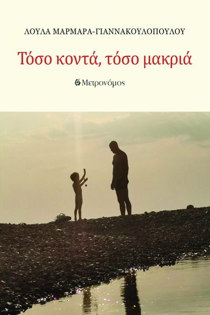 ΜΑΡΜΑΡΑ-ΓΙΑΝΝΑΚΟΥΛΟΠΟΥΛΟΥ ΛΟΥΛΑ, ΤΟΣΟ ΚΟΝΤΑ, ΤΟΣΟ ΜΑΚΡΙΑ | Μετρονόμος