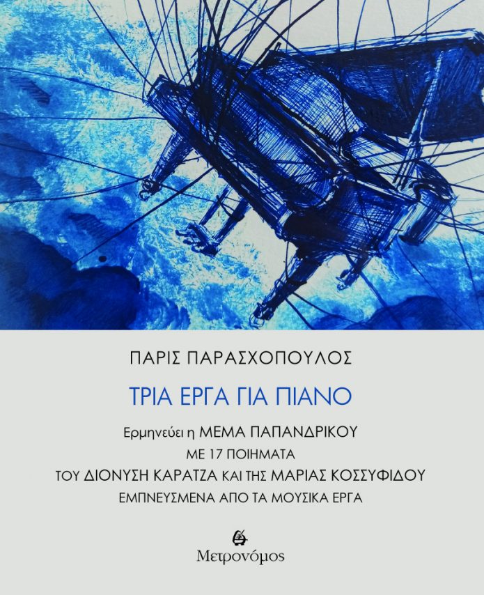 ΠΑΡΙΣ ΠΑΡΑΣΧΟΠΟΥΛΟΣ, ΤΡΙΑ ΕΡΓΑ ΓΙΑ ΠΙΑΝΟ | Μετρονόμος